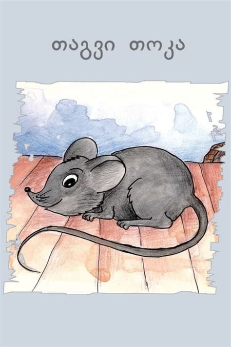 Book Creator თაგვი თოკა