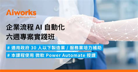 微軟 Power Automate：ai 自動化六週專案實踐班（政府補助課程）