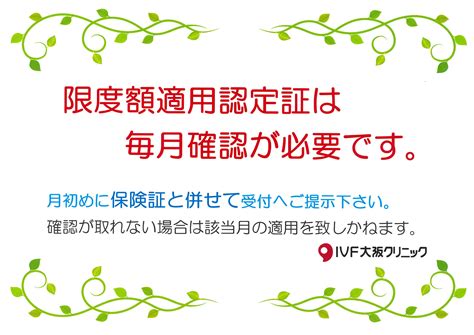 限度額適用認定証の提示について 大阪で不妊治療・体外受精を行う専門クリニック Ivf大阪クリニック