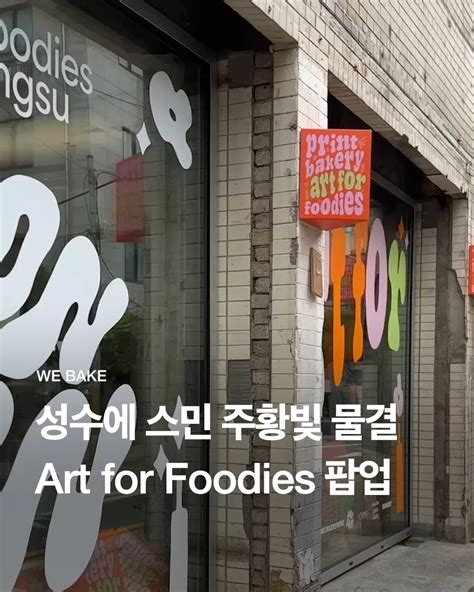 프린트베이커리 공식 인스타그램 𝗡𝗲𝘄𝘀 미식을 품은 예술 성수에 스며들다 𝗔𝗥𝗧 𝗙𝗢𝗥 𝗙𝗢𝗢𝗗𝗜𝗘𝗦 𝗜𝗡 𝗦𝗘𝗢𝗡𝗚𝗦𝗨 지난 𝟲𝟱부터 𝟲𝟭𝟱까지 진행되었던