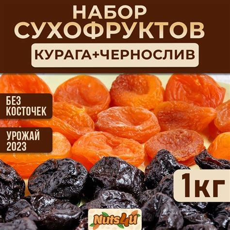 Набор сухофруктов 1 кг Nuts4u Курага королевская чернослив баллончик без сахара купить с