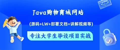 基于java购物商城网站设计实现源码lw部署文档讲解等购物网站java源码 Csdn博客