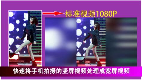 只需两步，快速将手机拍摄的视频处理成宽屏视频蓝视星空第88期