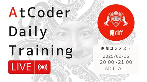 【雑談and競プロ配信】俺diff Adt 2025226 2000 〜勇ましさを持って全完する〜 Youtube