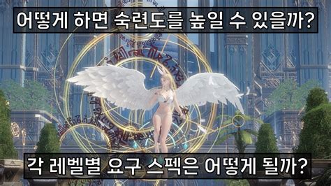 로스트아크 캐릭 숙련도를 어떻게 높일까 레벨별 요구 스펙은 어떨까 Youtube