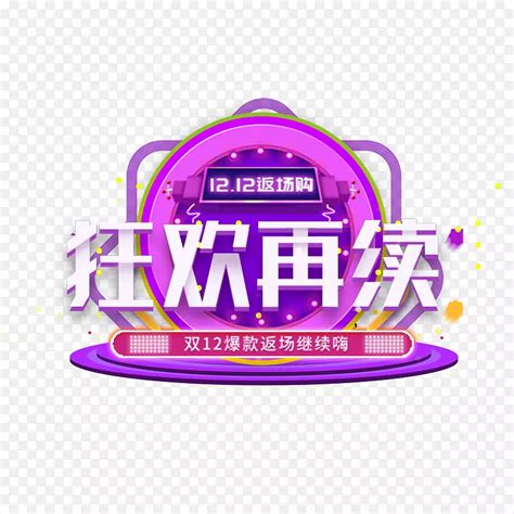 狂欢再续字体设计png图片素材下载图片编号ydoazzxq 免抠素材网