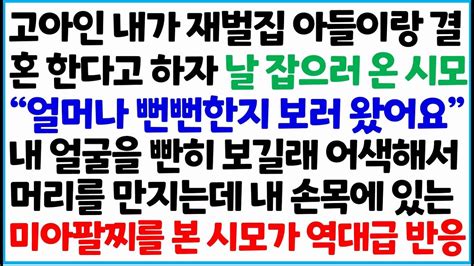 반전사이다사연 고아인 내가 재벌집 아들이랑 결혼 한다고 하자 날 잡으러 온 시모 얼마나 뻔뻔한지 보러 왔어요 내 얼굴을 빤히 보길래 라디오드라마사연라디오신청사연