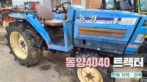 신바람 중고 농기계 서진농기계 회원님 매물 동양4040트랙터농가위탁 판매 Used Farm Machinery Tractor 中古農業機械 トラクター Youtube