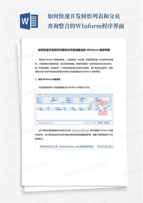 如何快速开发树形列表和分页查询整合的winform程序界面word模板下载 编号qkdmoyvg 熊猫办公