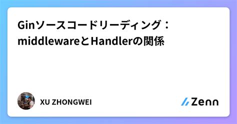 Ginソースコードリーディング：middlewareとhandlerの関係
