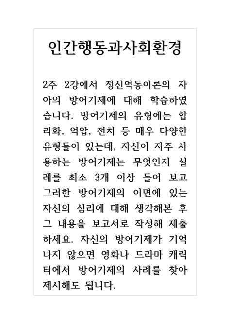 인간행동과사회환경 자신이 자주 사용하는 방어기제는 무엇인지 실례를 최소 3개 이상 들어 보고 그러한 방어기제의 이면에 있는 사회과학