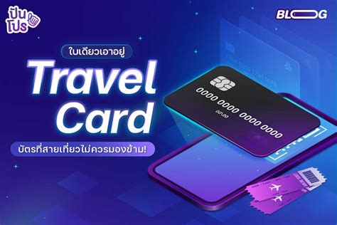 สายเที่ยวต้องรู้จัก Travel Card อีกหนึ่งทางเลือกในการ แตะจ่าย เที่ยว