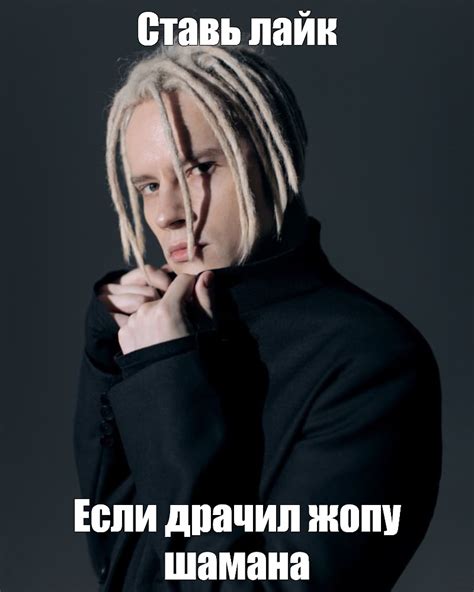Мем Ставь лайк Если драчил жопу шамана Все шаблоны Meme