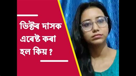 ভিক্টৰ দাসক এৰেষ্ট কৰা হল কিয় জ্ঞানশ্ৰী বৰা Gyanashree Bora Youtube