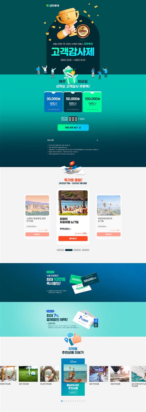 모두투어 고객감사제 프로모션 Behance