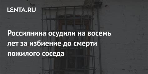 Россиянина осудили на восемь лет за избиение до смерти пожилого соседа Следствие и суд Силовые