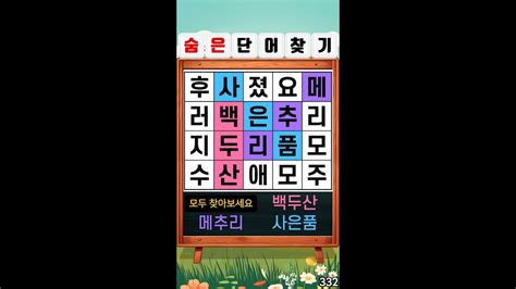 집중력 기억력 총 동원 숨은단어찾기 단어퀴즈 치매예방퀴즈 치매테스트 치매예방활동 332 Youtube