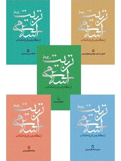 خرید و قیمت دوره تربیت اسلامی از نگاه رهبر فرزانه انقلاب ترب