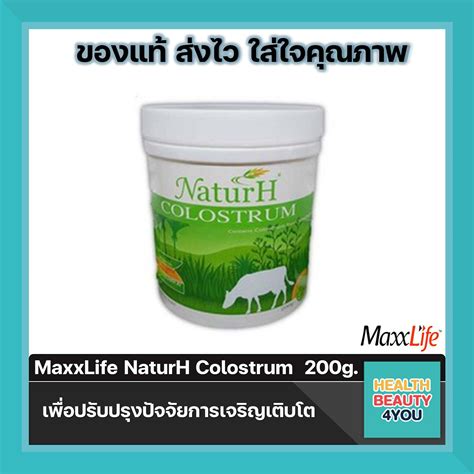MaxxLife NaturH Colostrum Powder 100 200 g แมกซไลฟ โคลอสตรม
