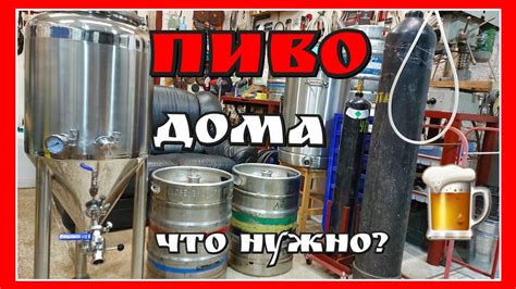 ВКУСНОЕ ПИВО ДОМА Брожение пива в кеге Карбонизация Как избежать ОКИСЛЕНИЯ ПИВА Youtube