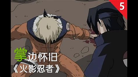 【掌】边怀旧《火影忍者》经典回顾第五期 佐助 Vs 大蛇丸 Youtube