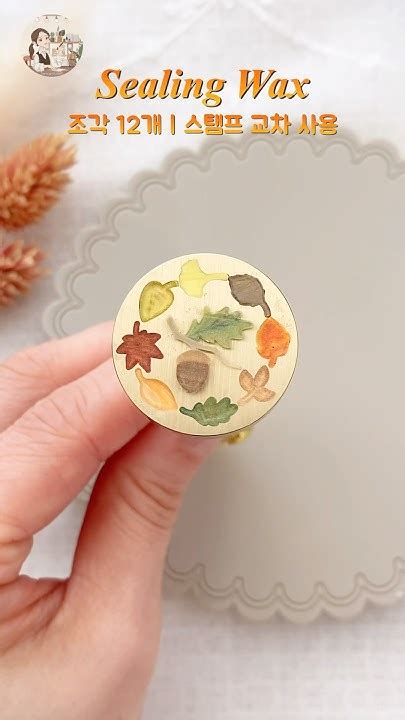스탬프 2개 교차해서 만드는 실링왁스🌰🍁 Youtube