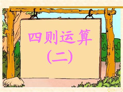 人教版新课标小学数学四年级下册《四则混合运算有括号》课件2013word文档在线阅读与下载无忧文档 人教版新课标小学数学四年级下册《四则混合运算有括号》课件2013word文档在线阅读与下载无忧文档