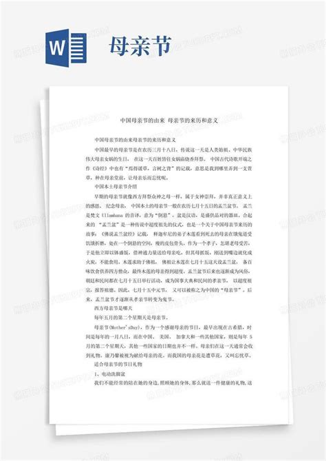 中国母亲节的由来母亲节的来历和意义Word模板下载 编号leppyazo 熊猫办公