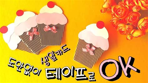 생일카드 만들기 Paper Crafts Youtube