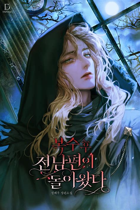 복수 후 전남편이 돌아왔다 소설넷