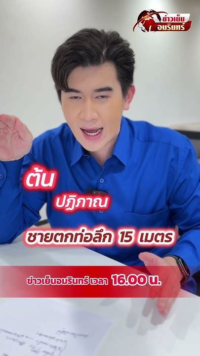 ชายตกท่อลึก 15 เมตร Youtube