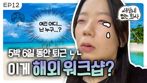 22살 신입 Vlog 생애 첫 해외여행을 워크샵으로 간 막내😵‍💫😵‍💫ㅣ사회초년생 세상에 없는회사 Youtube