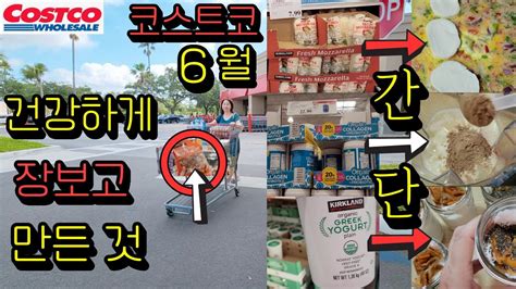 Costco 코스트코 건강 장바구니 🛒 코스트코🥗 오버나이트 요거트🫙지중해 두부구이🍨생치즈 오물렛🍳올게인 콜라겐 펩타이드 쉐이크
