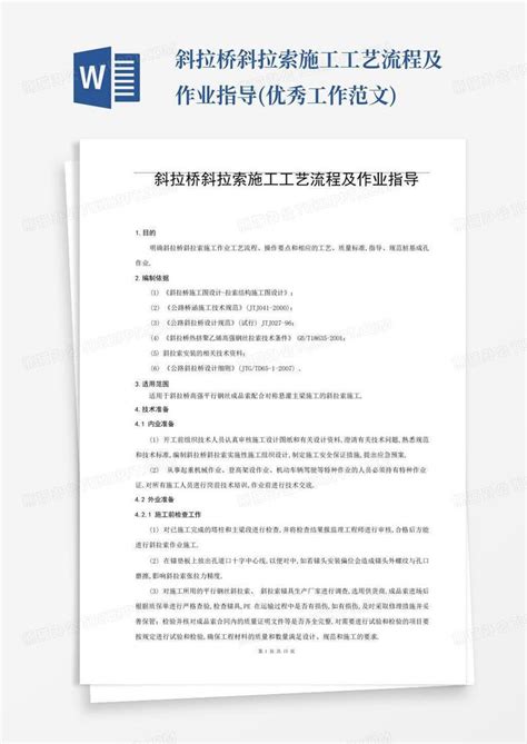 斜拉桥斜拉索施工工艺流程及作业指导 优秀工作范文 Word模板下载 编号ljpzevyd 熊猫办公