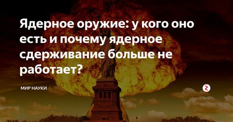 Ядерное оружие у кого оно есть и почему ядерное сдерживание больше не