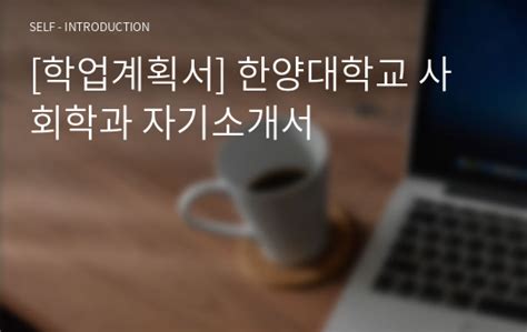 학업계획서 한양대학교 사회학과 자기소개서 자기소개서