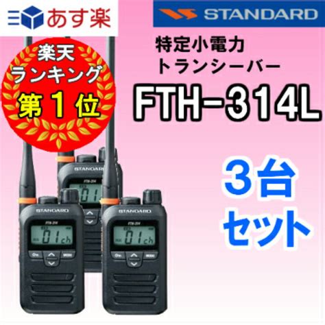 スタンダード ロングアンテナ トランシーバー 2台セット Fth 314l 特定小電力トランシーバー Standard 無線機 免許不要 防水