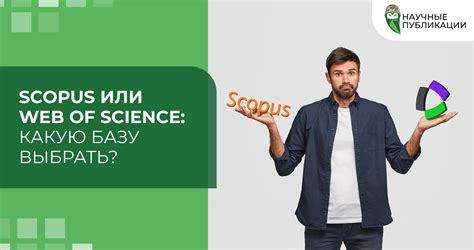 Scopus или Web Of Science Какую базу выбрать Блог Ua