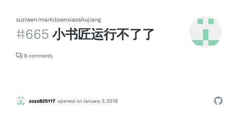 小书匠运行不了了 · Issue 665 · Suziwen Markdownxiaoshujiang · Github