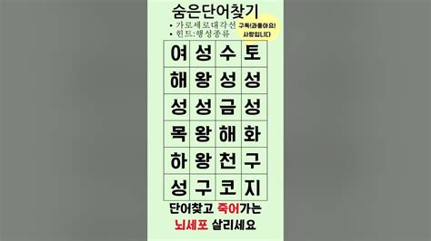 숨은단어찾기 퀴즈토크 두뇌운동 한국어 두뇌 토크 뇌건강 Youtube