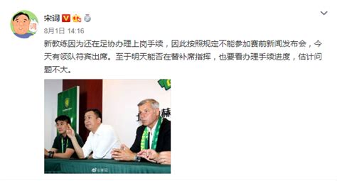 国安新帅因手续问题缺席发布会，或不能临场指挥凤凰网