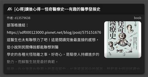 心得 讀後心得－怪奇醫療史~~有趣的醫學發展史 看板 Book Mo Ptt 鄉公所