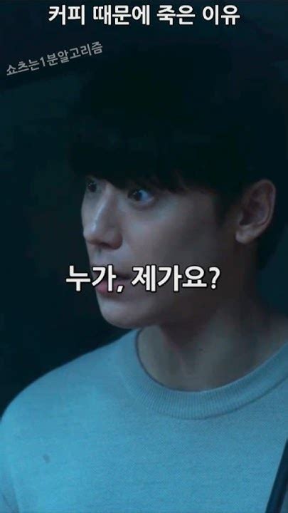 남자가 커피를 못 마시고 죽은 이유 더글로리 Youtube