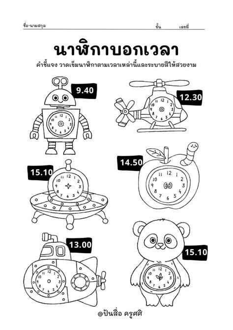 ปันสื่อ ครูศศิ ใบงานนาฬิกาบอกเวลา⏱️ 💗 ใบงานคณิตศาสตร์ Facebook