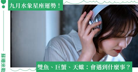 【蘇珊米勒】2022 雙魚、巨蟹、天蠍：水象星座九月運勢｜女人迷 Womany