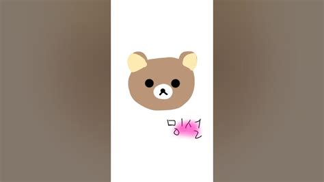 밍 설 아 리락쿠마같은 리락쿠마같지않은 리락쿠마 그리기🐻 Youtube