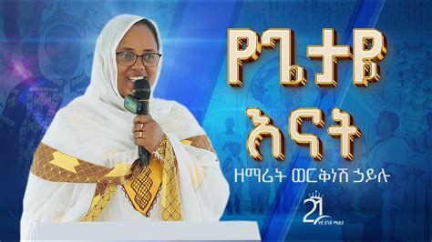 የጌታዬ እናት ማርያም ዘማሪት ወርቅነሽ ኃይሉ 21media27 Youtube