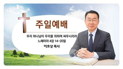 220918 우리 하나님이 우리를 위하여 싸우시리라 느헤미야 4장 14 20절 이호상 목사 Youtube