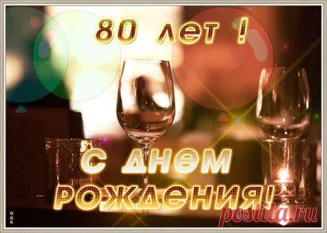 Анимационная открытка с 80 летием оригинальное поздравление онлайн Открытки с юбилеем