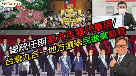 黃毓民 毓民踩場 220901 Ep1419 P4 Of 4 總統任期第六年魔咒重現台灣九合一地方選舉民進黨勢危 Youtube